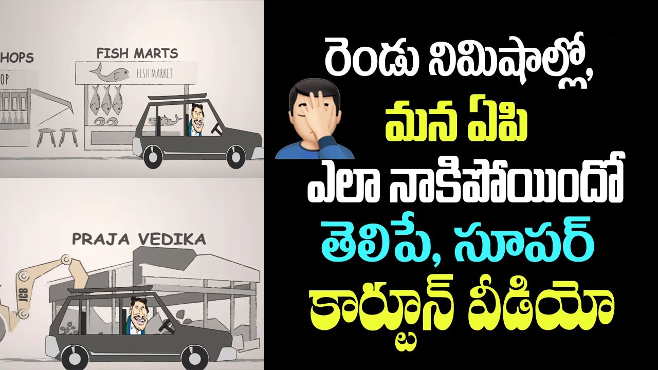 Excellent Cartoon Video on How Jagan Destroyed AP in 3 Years ...