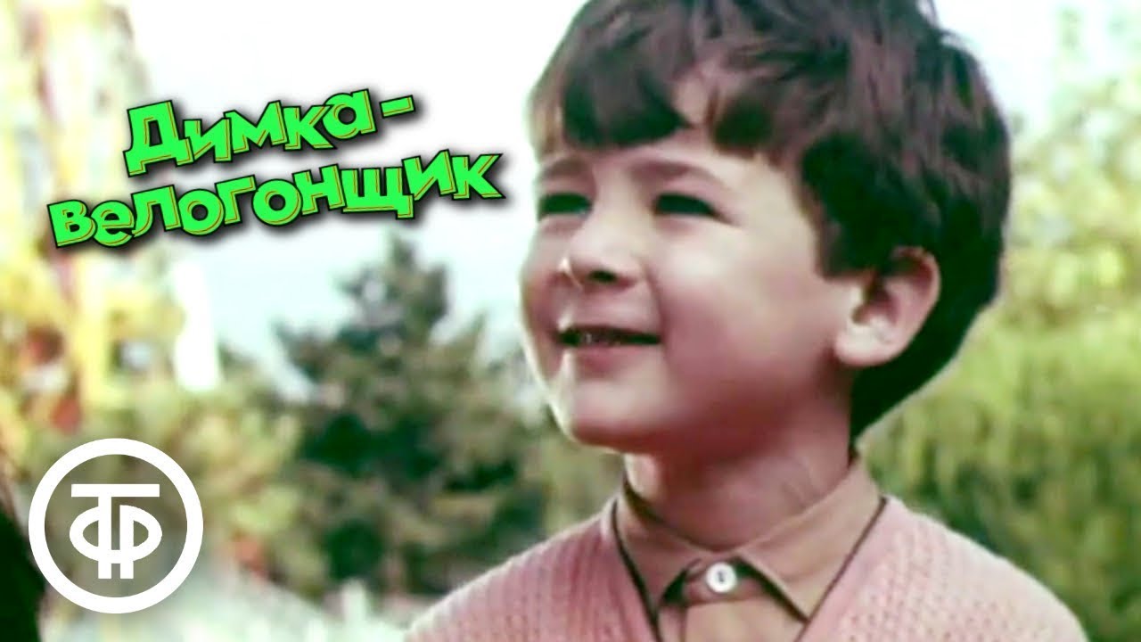 Димка-велогонщик. Короткометражный фильм для всей семьи (1968) - YouTube