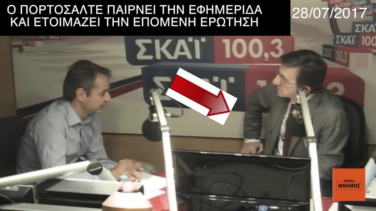 Ήταν μόνο μία η κατά παραγγελία ερώτηση του Πορτοσάλτε στον Μητσοτάκη ...