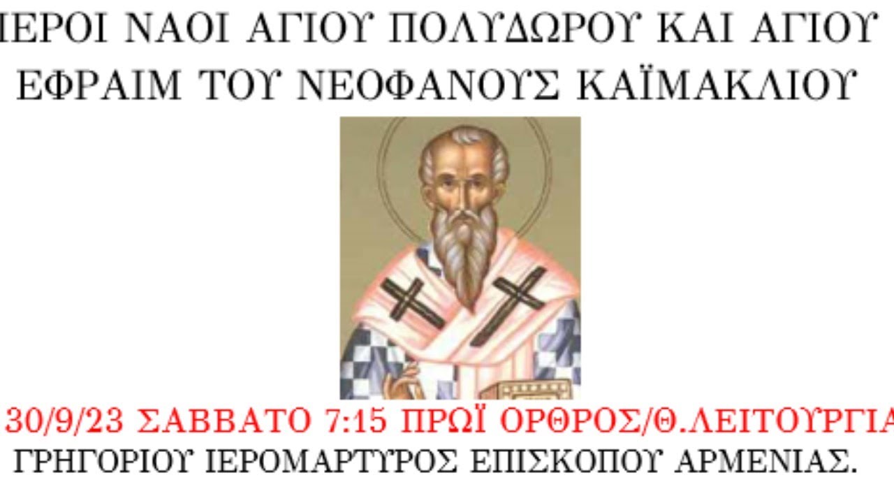 30/9/23 ΣΑΒΒΑΤΟ 7:15 ΠΡΩΪ ΟΡΘΡΟΣ/Θ.ΛΕΙΤΟΥΡΓΙΑ ΓΡΗΓΟΡΙΟΥ ΙΕΡΟΜΑΡΤΥΡΟΣ ...