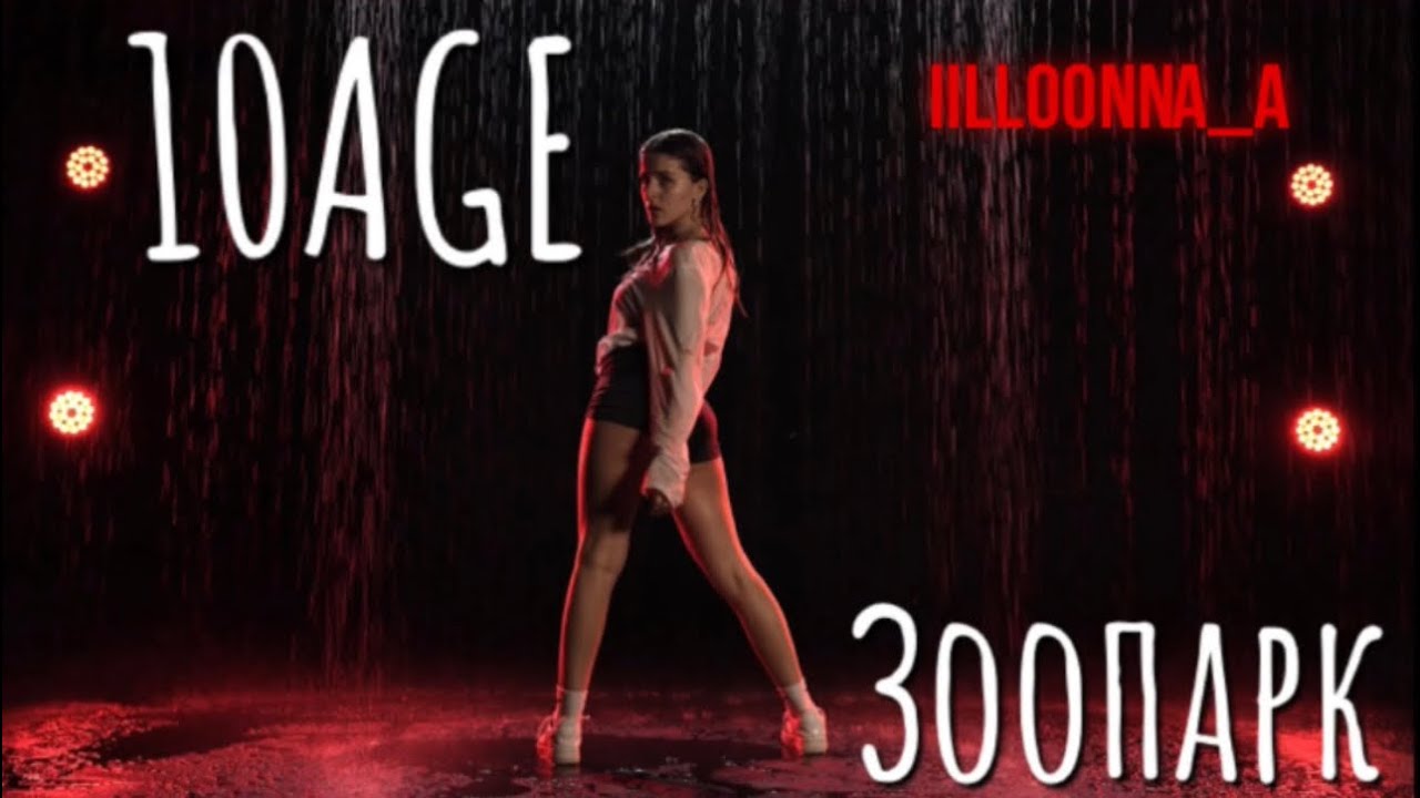 10AGE - Зоопарк. iilloonna_a ♡ TWERK - YouTube