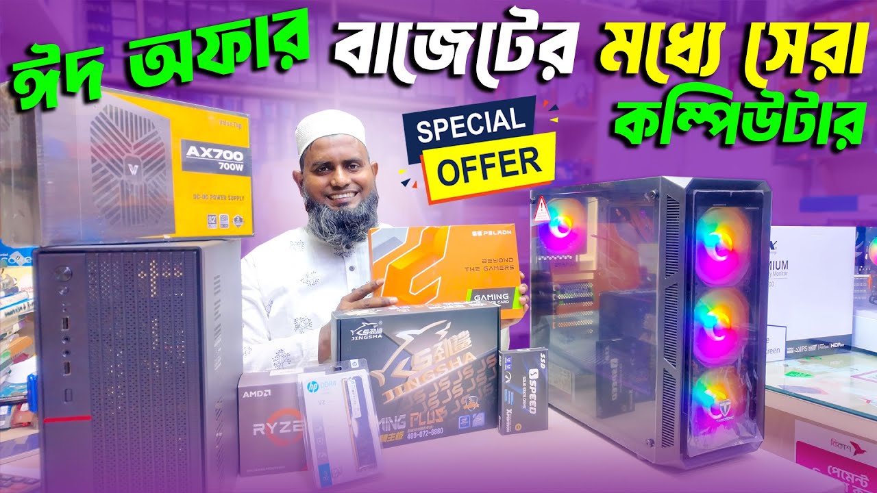 ঈদ ধামাকা অফার | Budget Computer || Computer Price in Bangladesh | PC ...