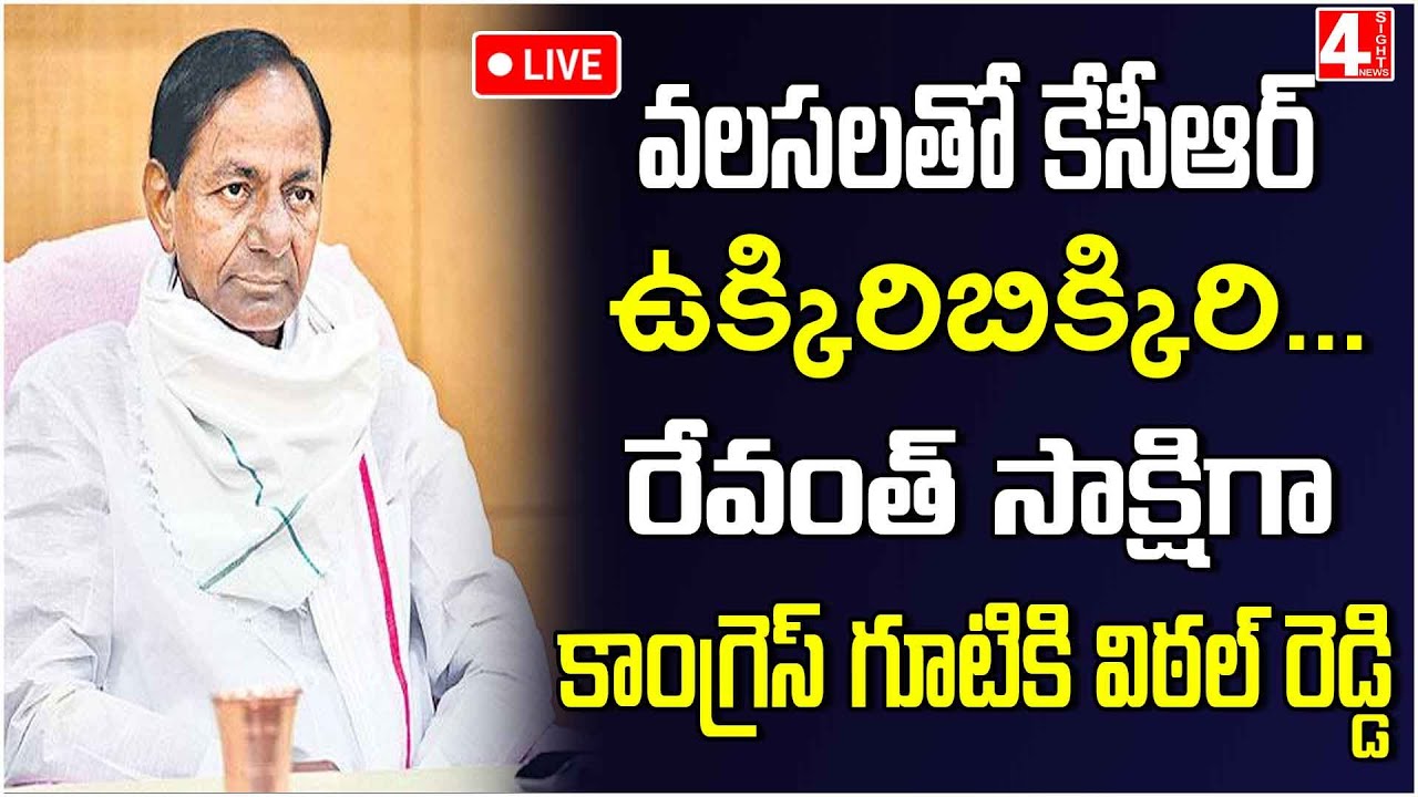 🔴LIVE 🔴: వలసలతో కేసీఆర్‌ ఉక్కిరిబిక్కిరి? | BRS Leaders Joining ...