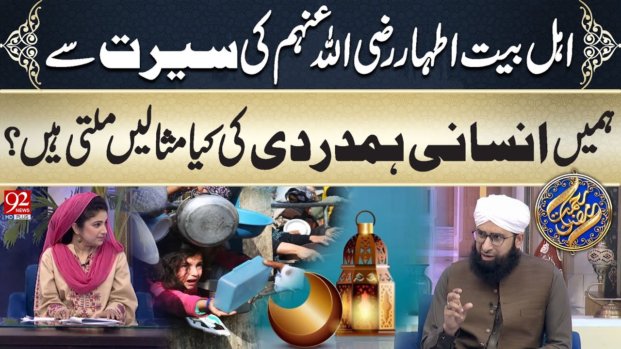 Ahl-e-Bait Athaar (R.A) Ki Seerat Se Insani Hamdardi Ki Kya Misaalen Milti Hain? | 92NewsHD ...