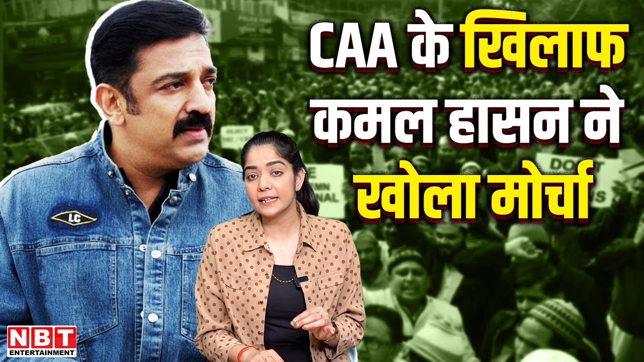 Kamal Haasan on CAA Implementation: Thalapathy Vijay के बाद कमल हासन ने भी किया CAA का विरोध ...