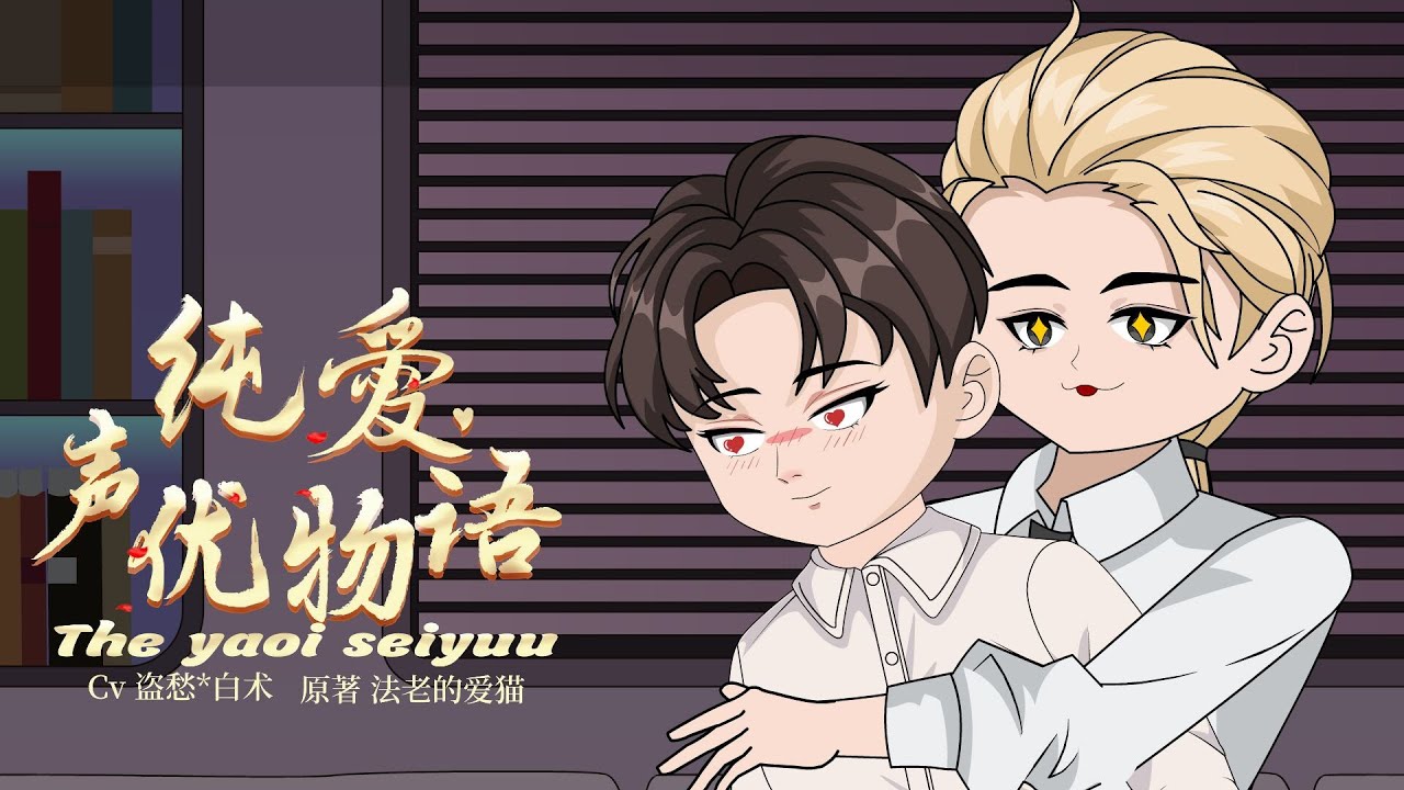 耽美YAOI | The yaoi seiyuu 9 纯爱声优物语 第9集 eng sub - YouTube