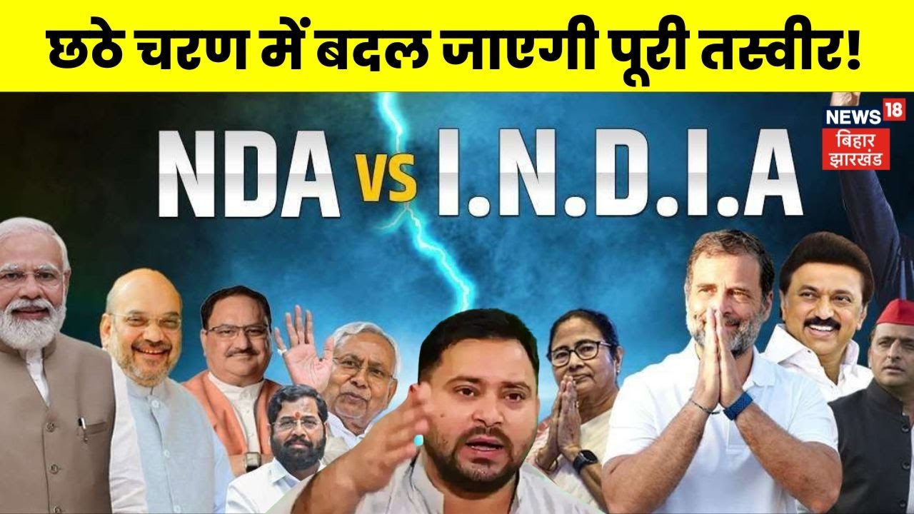 Lok Sabha Election 2024 6th Phase Voting : छठे चरण के मतदान के बाद बदल ...