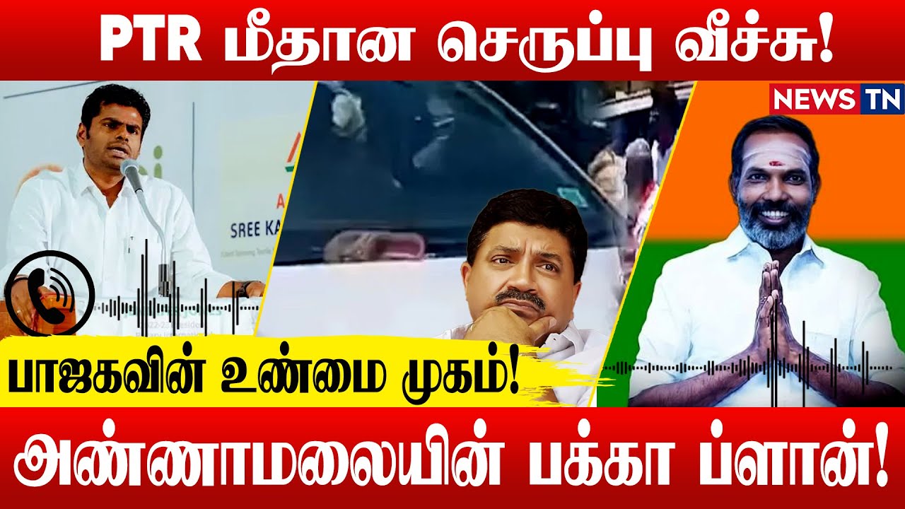 Annmalai’s audio leak: PTR insulted was clean sketch by BJP!? | PTR Palanivel Thiyagarajan ...