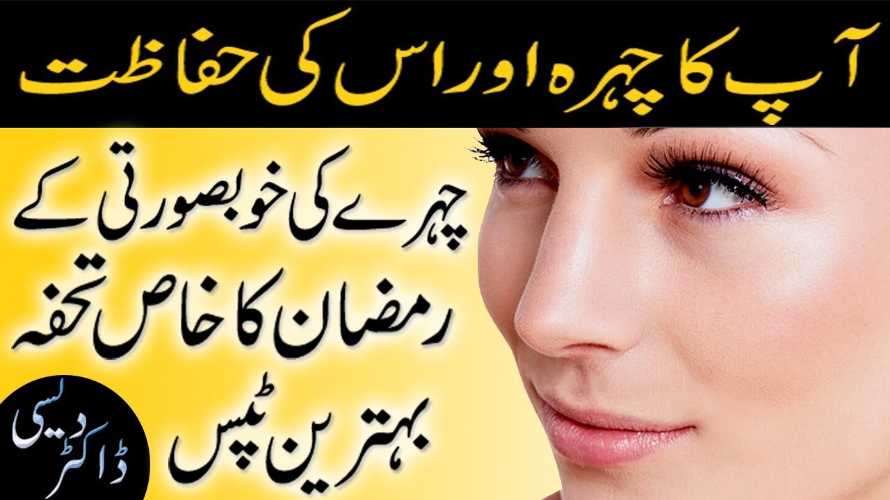 ramzan special beauty tips for face in urdu | beauty tips in urdu ...
