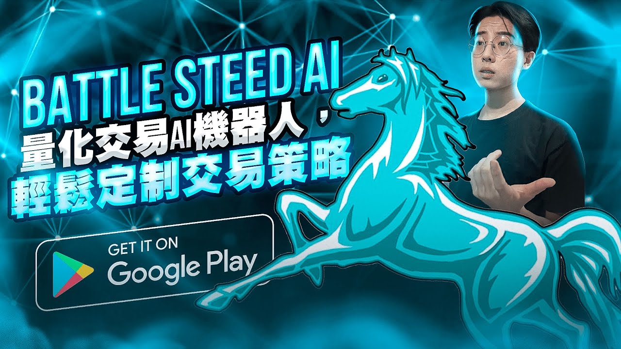 Battle Steed AI：赋能去中心化金融中的智能量化金融 - YouTube
