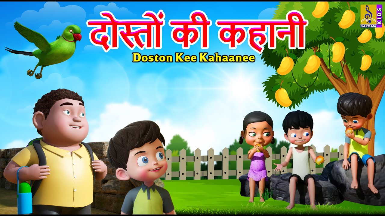 दोस्तों की कहानी | Hindi Kids Animation Story | Doston Kee Kahaanee # ...
