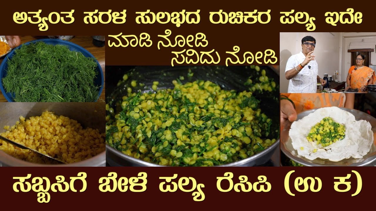 ಸಬ್ಬಸಿಗೆ ಬೇಳೆ ಪಲ್ಯ (ಉಕ) UK Sabbasgi (Sab Seege) Bele Palya Easy Recipe ...