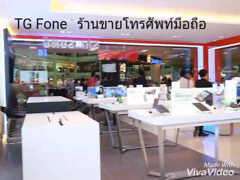 TG Fone แนะนำร้านใหม่ สาขาซีคอนศรีนครินทร์ ร้าน2 (ชั้น2 โซนลานน้ำพุ ...