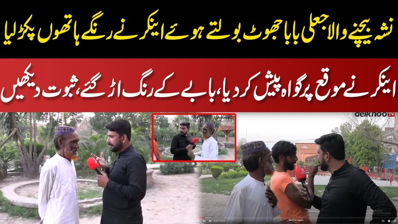 Nasha Beechny Wala Jaali Baba Anchor Ny Jhoot Boolty Huwe Pakar Liya ...