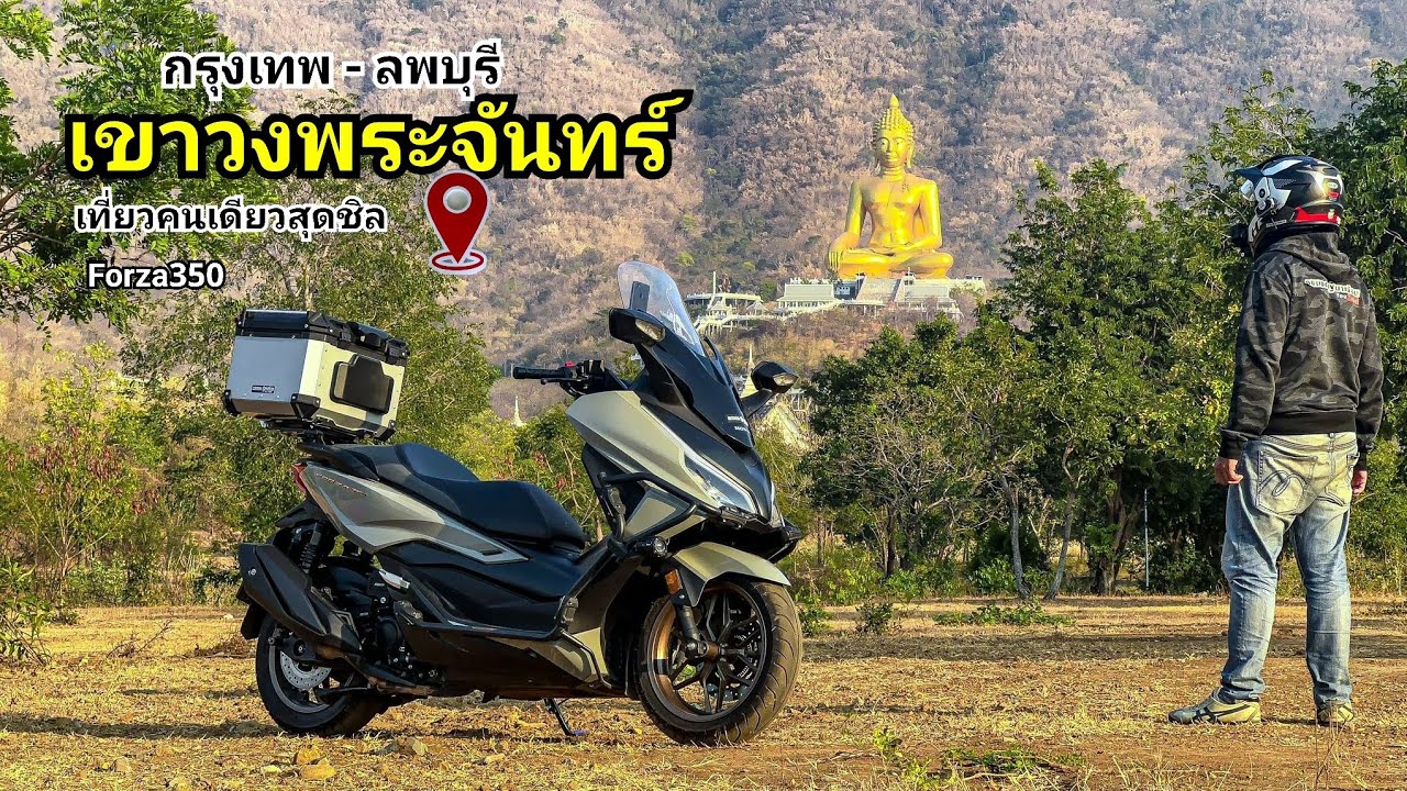 เขาวงพระจันทร์ ขี่ Forza350 เที่ยวลพบุรี พิชิตยอดเขา 3,790 ขั้น ปี2567 ...