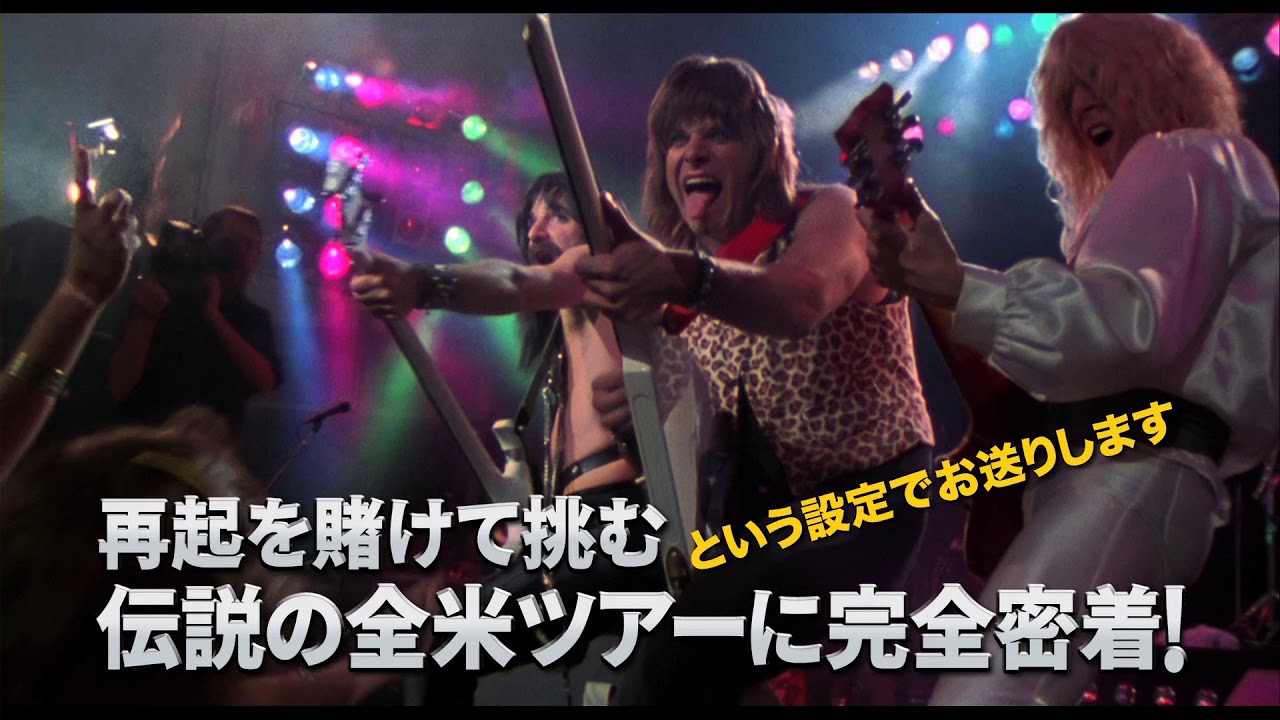 『スタンド・バイ・ミー』などのロブ・ライナー監督作!映画『スパイナル・タップ』予告編 Youtube
