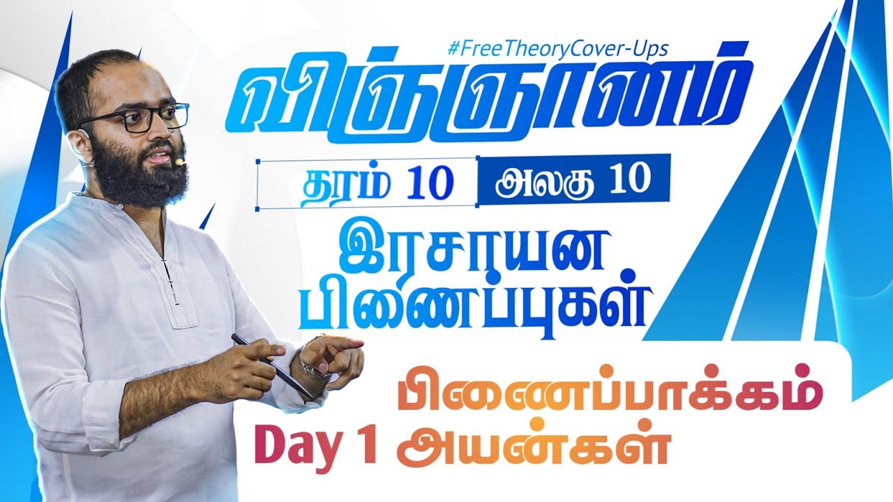 Day 1 | அலகு 10. இரசாயன பிணைப்புகள் | தரம் 10 | FREE THEORY COVERUP`s ...