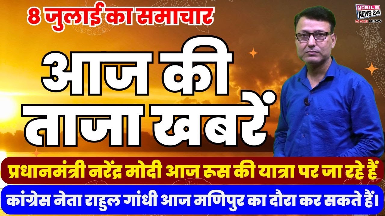 8 July News | Aaj ki taaja khabren | Hatras baba arrest | Morning News ...