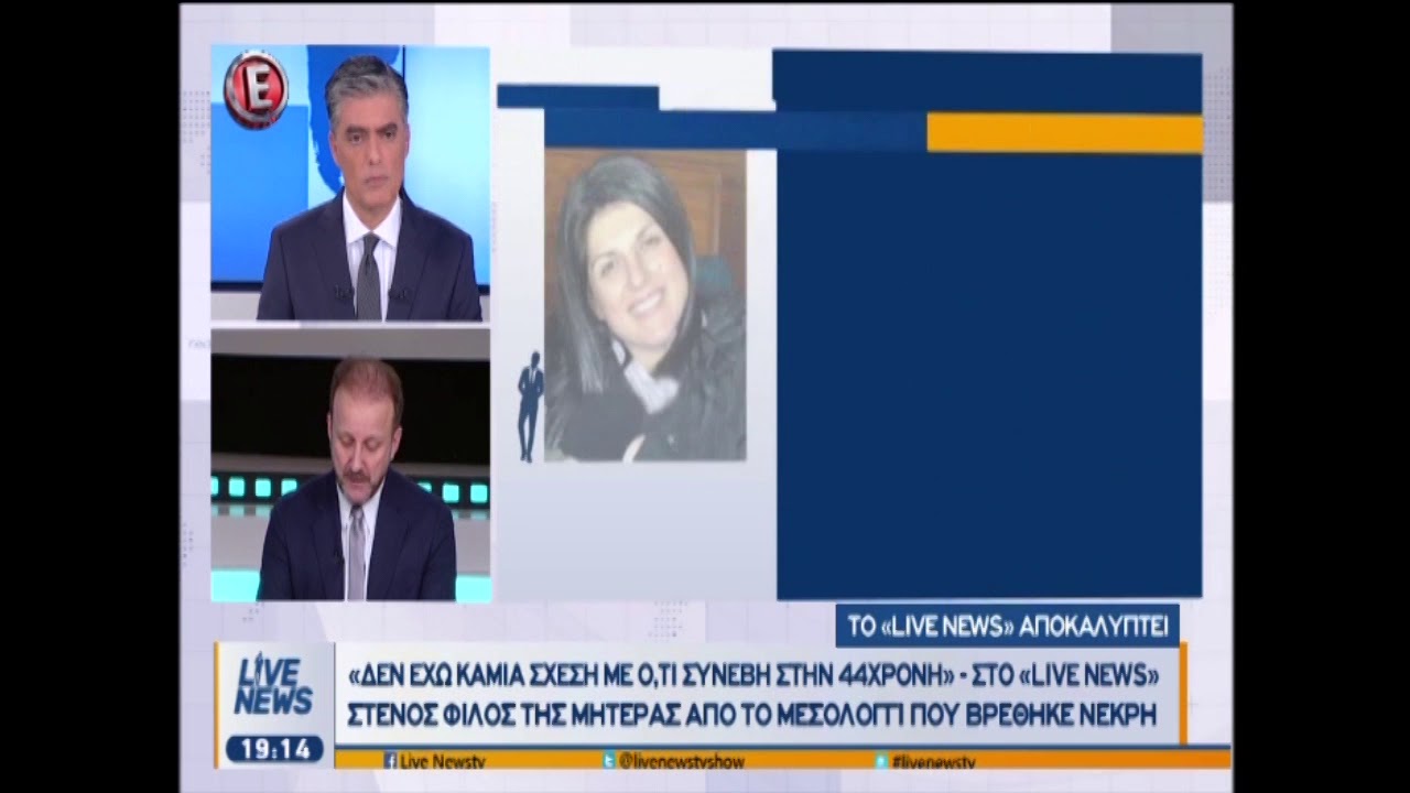 Τι είπε ο φίλος της 44χρονης - YouTube