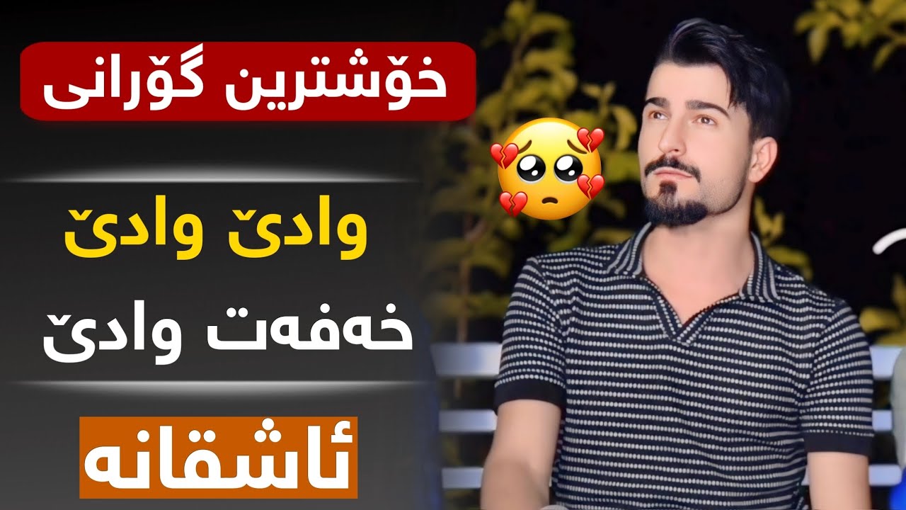 Hama Zyad - Wade Wade xafat wade حەمە زیاد وادێ وادێ خەفەت وادێ خۆشترین ...