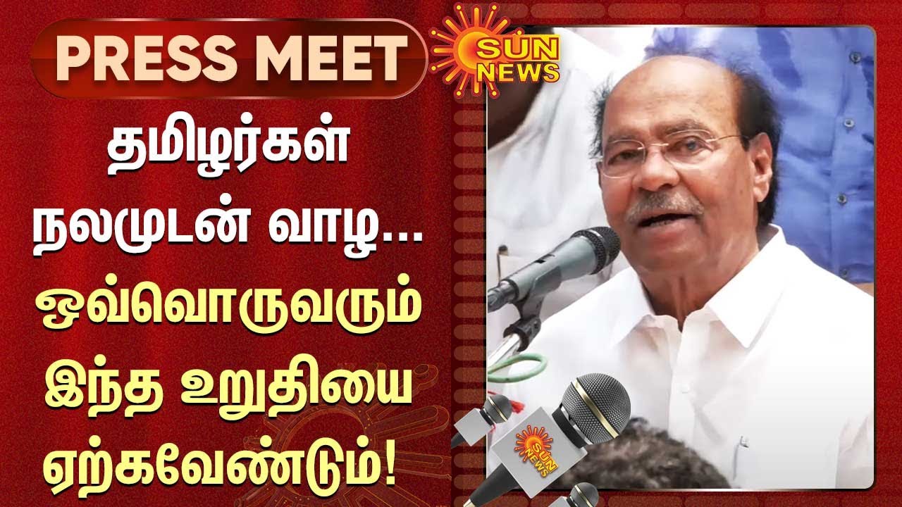 PMK Ramadoss Press Meet | தமிழர்கள் நலமுடன் வாழ...ஒவ்வொருவரும் இந்த ...