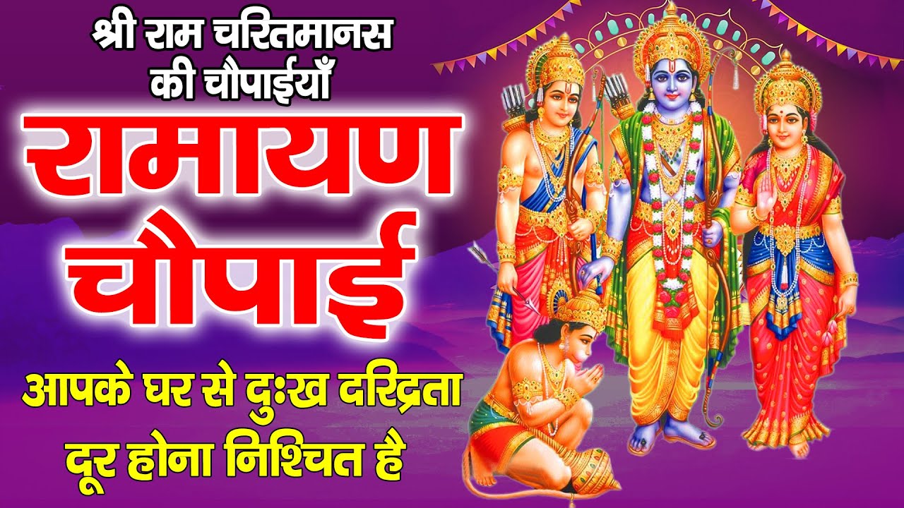 रामचरितमानस Ramcharitmanas - Ramayan Siddh Chaupai | Bhakti Song | Ram ...