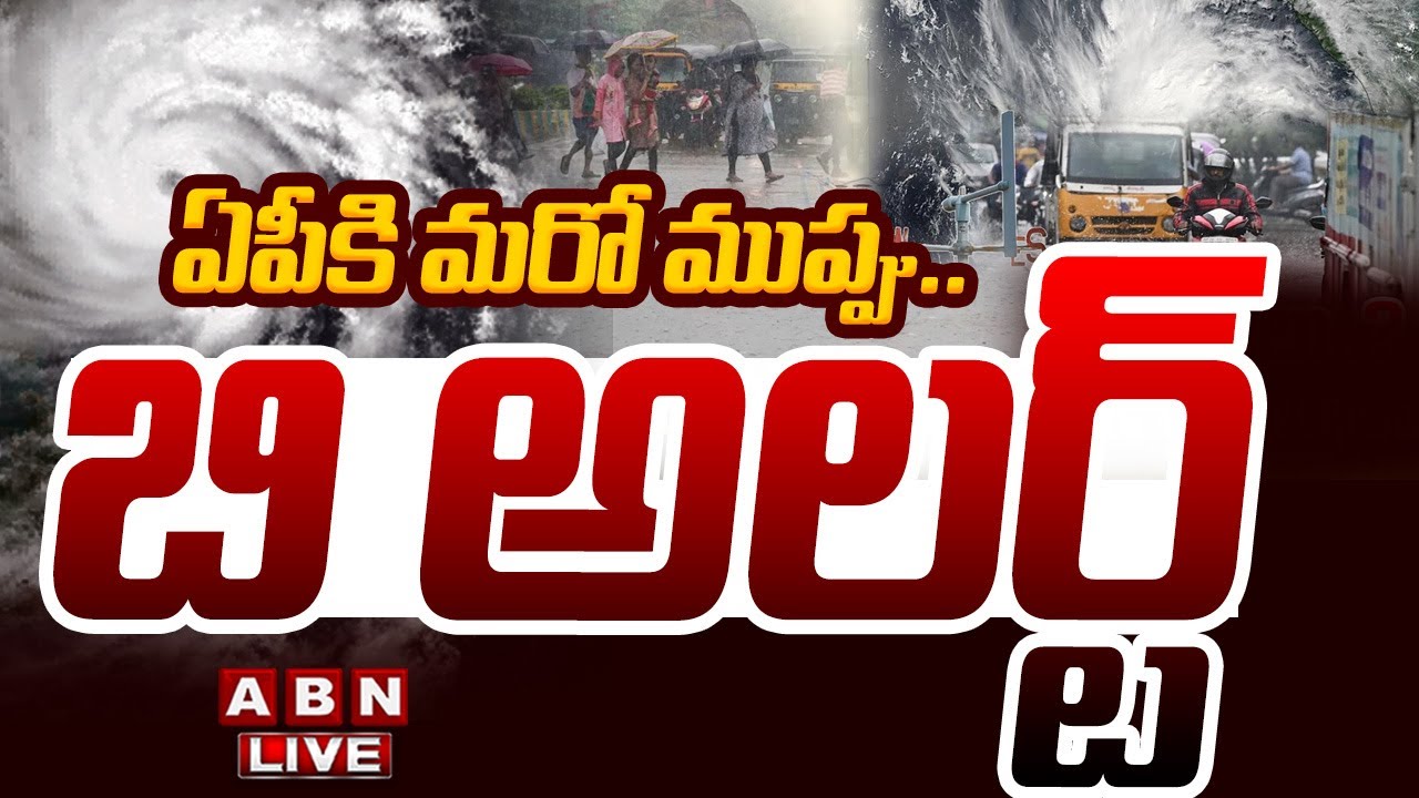 🔴LIVE: ఏపీకి మరో ముప్పు.. బి అలర్ట్ || High Alert For AP || Vijayawada ...