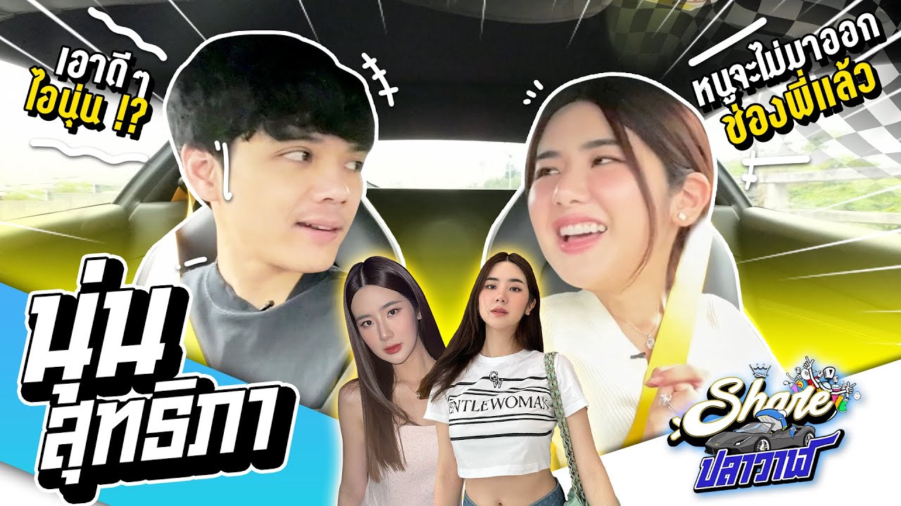 Shareปลาวาฬ EP.14 นี่คือคลิปสุดท้ายของ "นุ่น สุทธิภา" ในช่องผม!! l ...