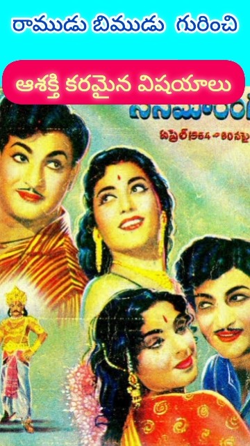 Interesting facts of Ramudu Bheemudu #ramududemudu - YouTube