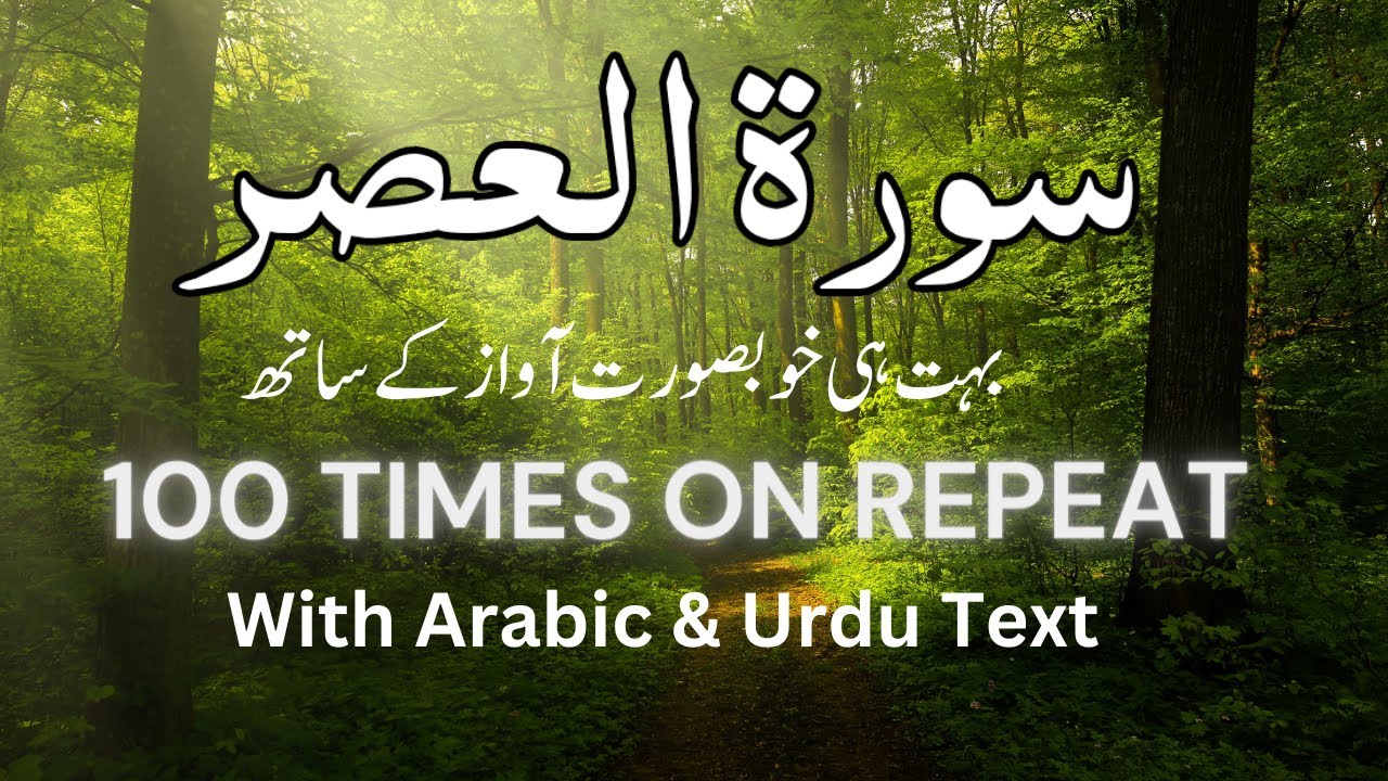 Surah Al-Asr 100 Times on Repeat {Surah Asr with Arabic & Urdu HD Text ...