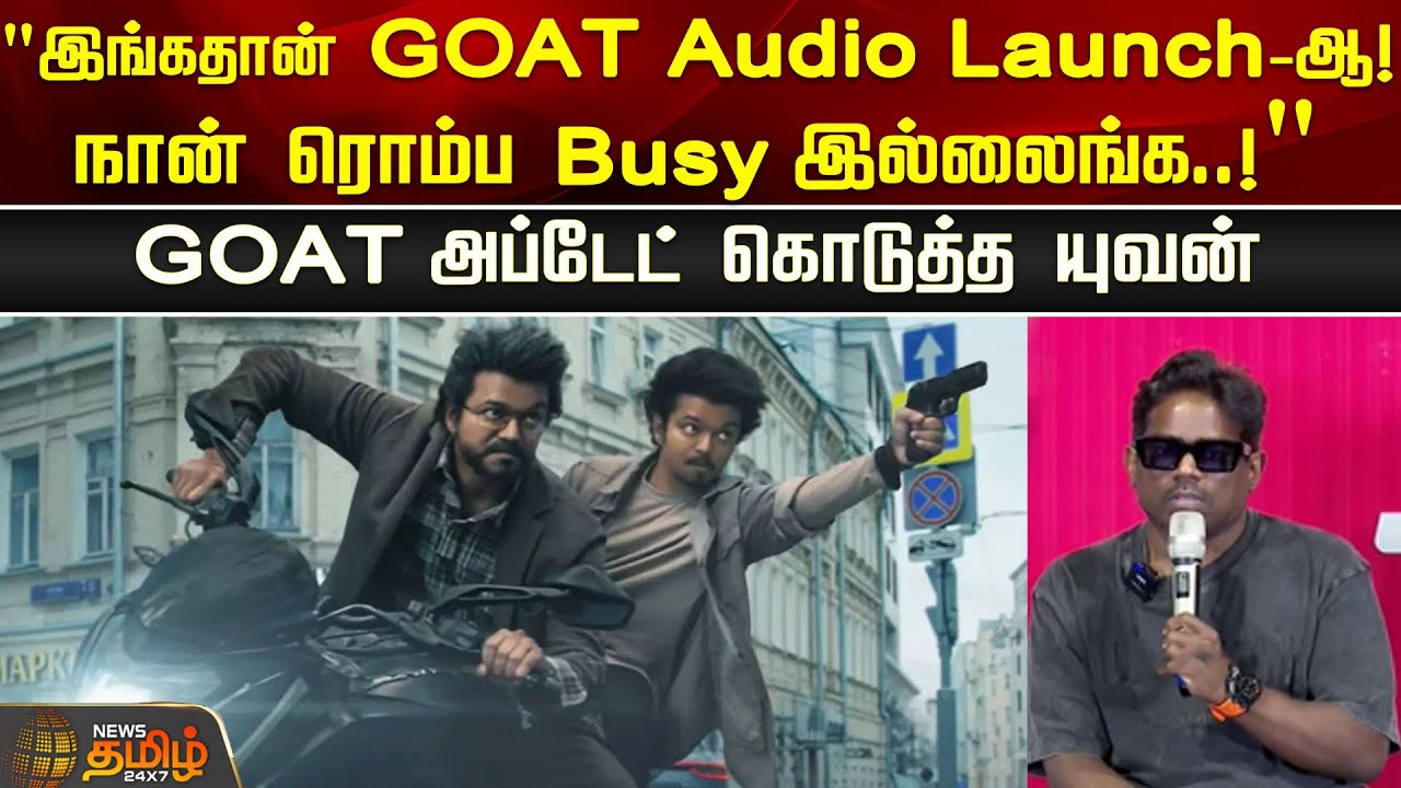 "இங்கதான் GOAT Audio Launch-ஆ!நான் ரொம்ப Busy இல்லைங்க..!"GOAT அப்டேட் ...