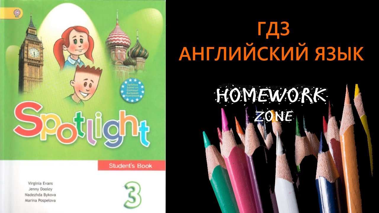 Учебник Spotlight 3 класс. Модуль 6 - YouTube