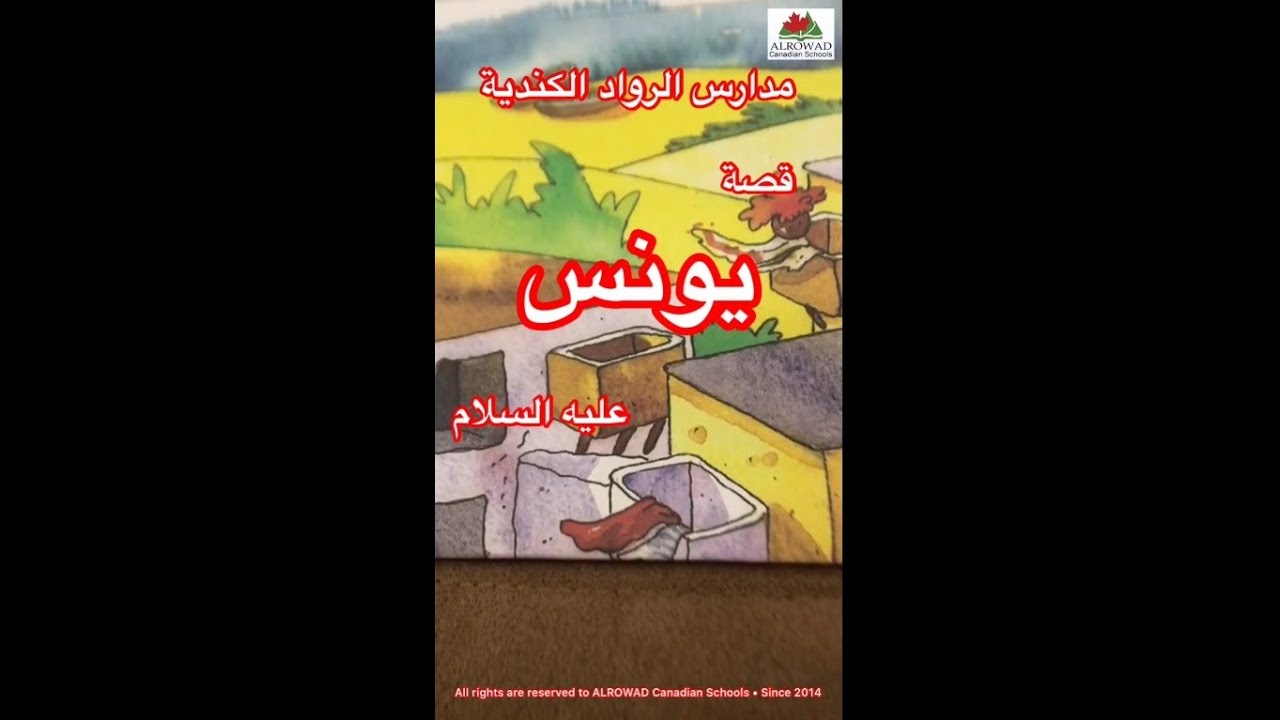 Prophet Younes (pbuh) قصة سيدنا يونس عليه السلام (Story In Arabic for ...