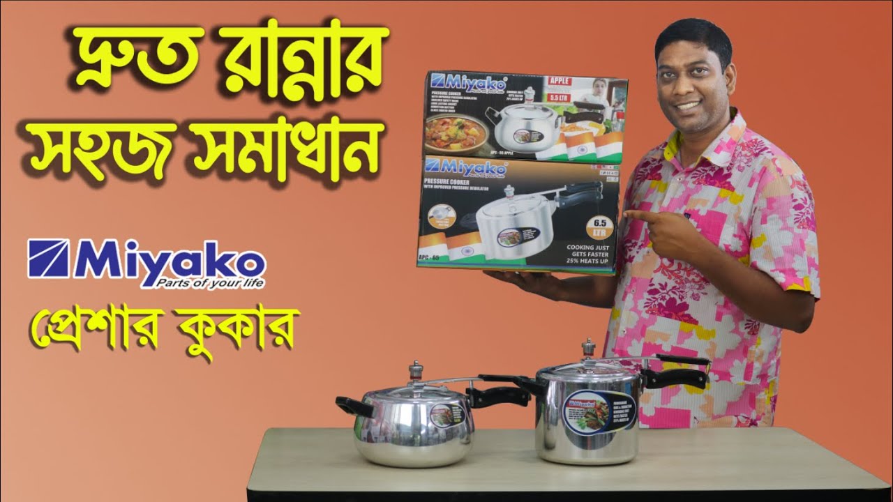 কম দামে প্রেসার কুকার কিনুন | Pressure Cooker Price In Bd | Miyako ...