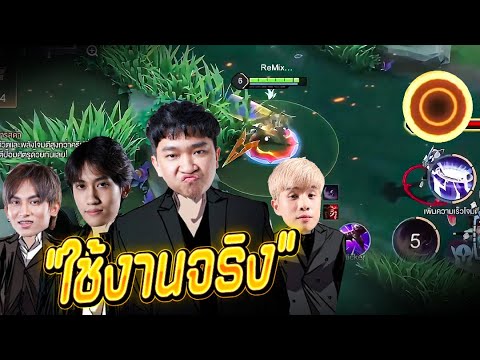 ROV:Zanis ใส่ตี้กิตงาย F1 โมนา เอ้าแบกเฉย!!! - YouTube