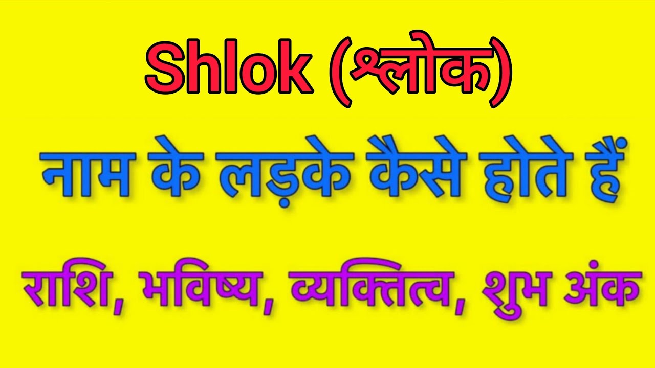 Shlok name meaning in hindi | shlok naam ka matlab kya hota hai - YouTube