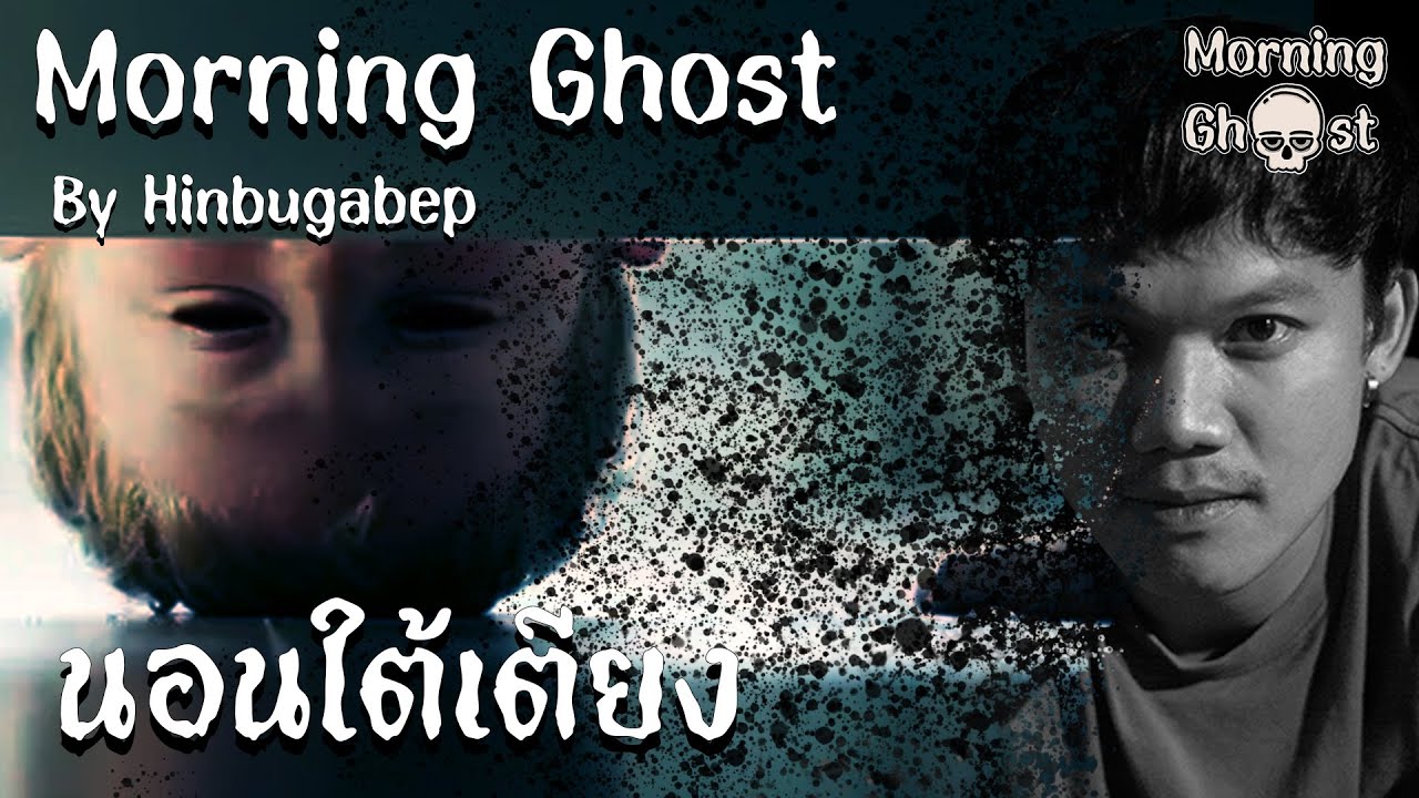 รายการ Morning Ghost : นอนใต้เตียง - YouTube