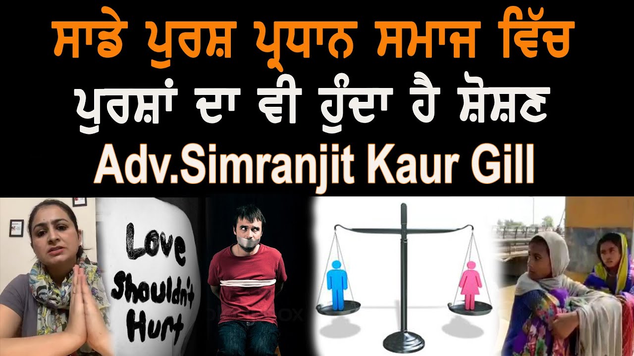 ਸਾਡੇ ਪੁਰਸ਼ ਪ੍ਰਧਾਨ ਸਮਾਜ ਵਿੱਚ ਪੁਰਸ਼ਾਂ ਦਾ ਵੀ ਹੁੰਦਾ ਹੈ ਸ਼ੋਸ਼ਣ Adv.Simranjit ...