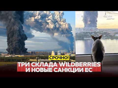 🔴 ACİL Wildberries’in üç deposu daha tehlikede. Trump 60 ülkeye gümrük vergisi getirdi #новости #од