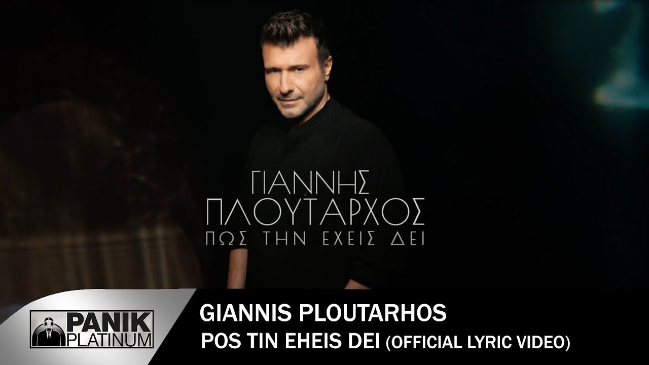 Γιάννης Πλούταρχος - Πως Την Έχεις Δει - Official Lyric Video - YouTube