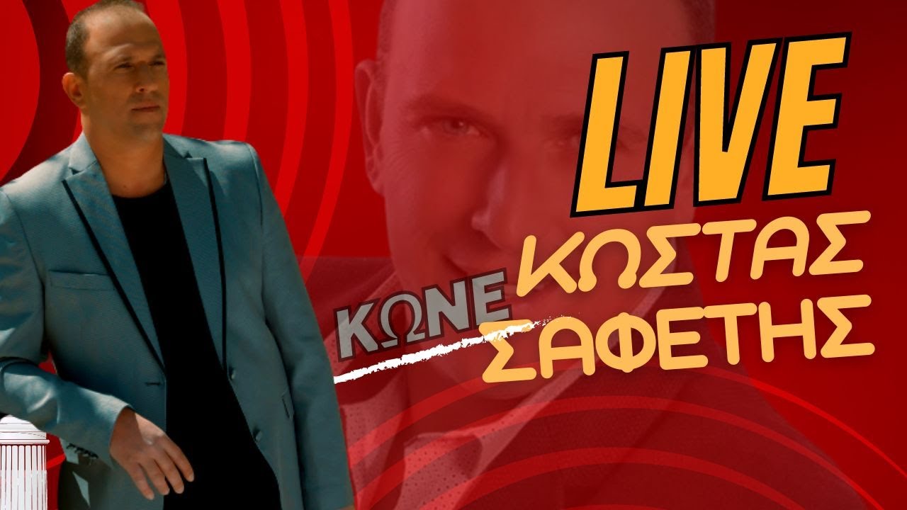ΚΩΣΤΑΣ ΣΑΦΕΤΗΣ - LIVE - YouTube