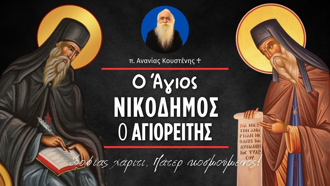Ο Άγιος Νικόδημος ο Αγιορείτης (π. Ανανίας Κουστένης ♰) - YouTube