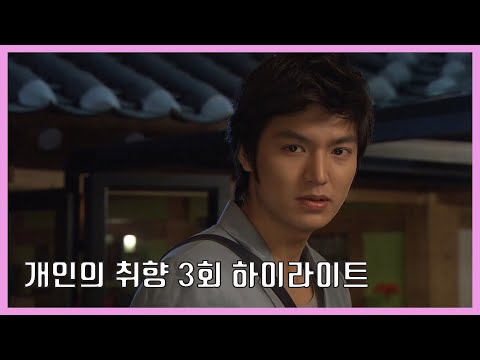 [#개인의취향] 개인의취향 3회 하이라이트 (*･▽･*)