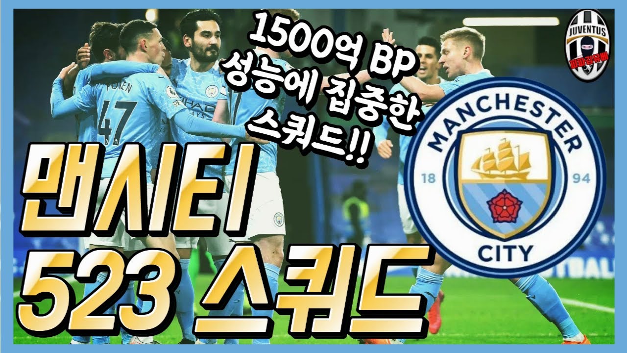 [피파 스쿼드] 맨시티 523 스쿼드-1500억- - YouTube