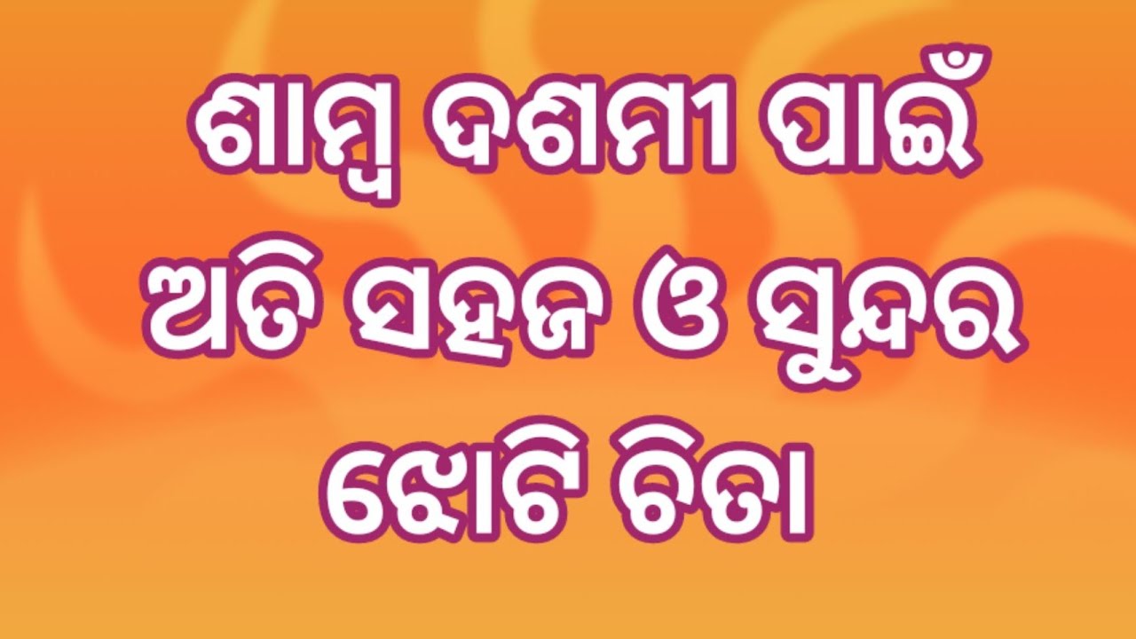 ଶାମ୍ବ ଦଶମୀ ଝୋଟି | Easy & simple jhoti chita design for Samba Dasami ...