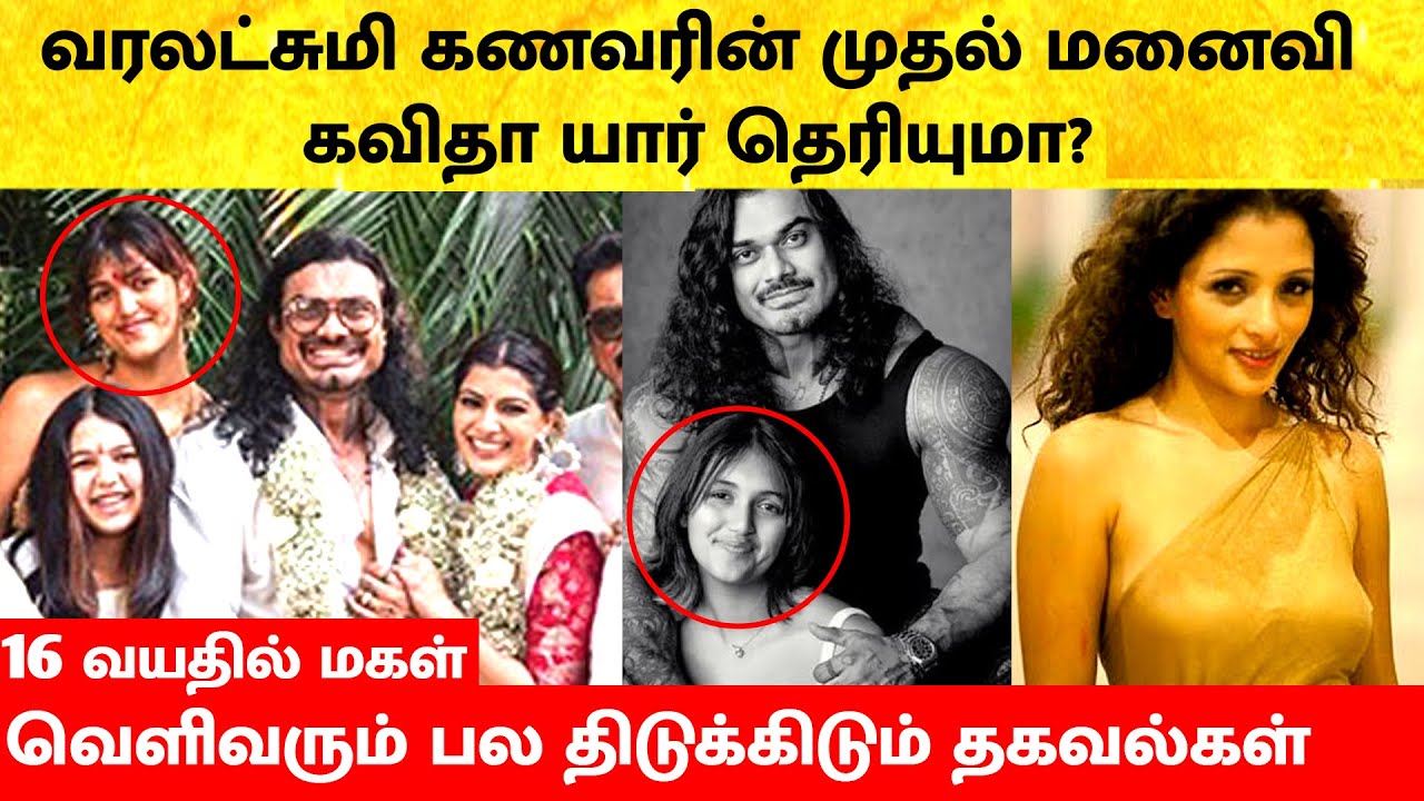 Varalakshmi கணவர் முதல் மனைவி Kavita யார் தெரியுமா? Varalaxmi Nicholai ...