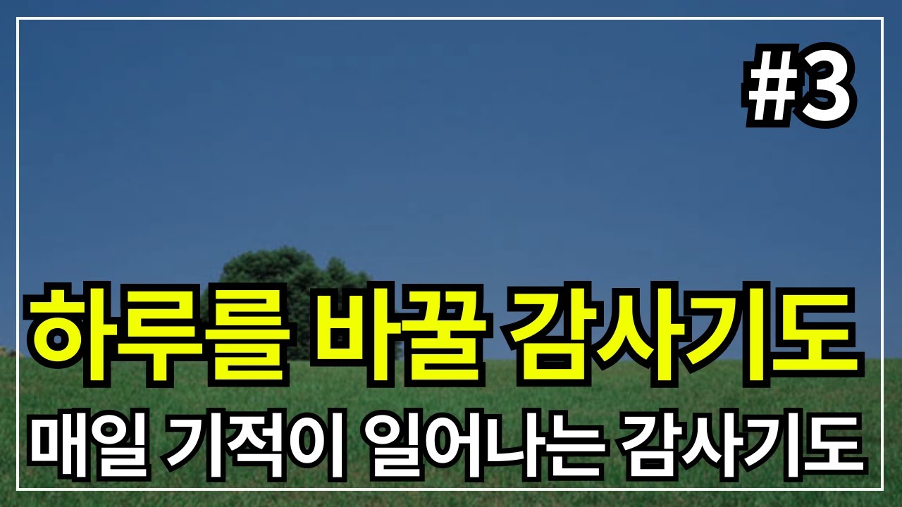 하루를 시작하는 감사기도 │ 기적이 일어나는 기도 │ 감사찬양 │ 감사기도찬양 │ 하루를 여는 기도 │은혜기도 │감사기도 │ 감사하는 기도 │ 감사함을 느끼는 기도 │ 아침