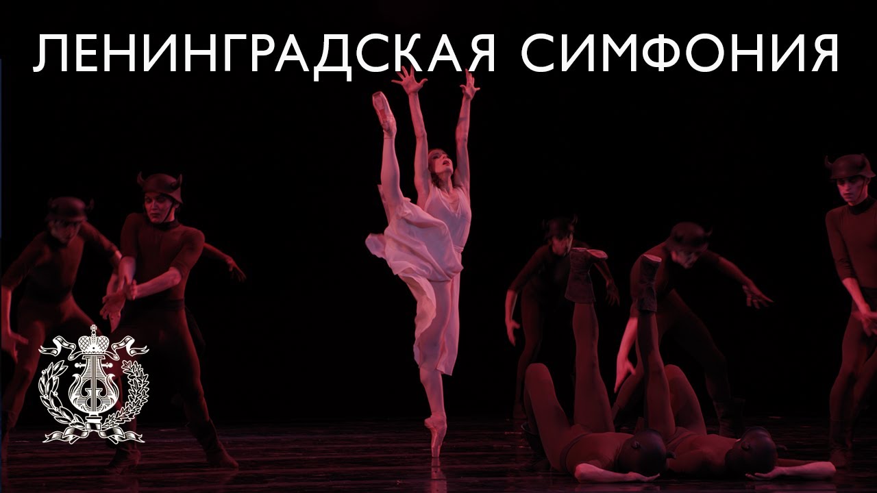 "Leningrad Symphony" - a ballet to music by Dmitry Shostakovich - YouTube