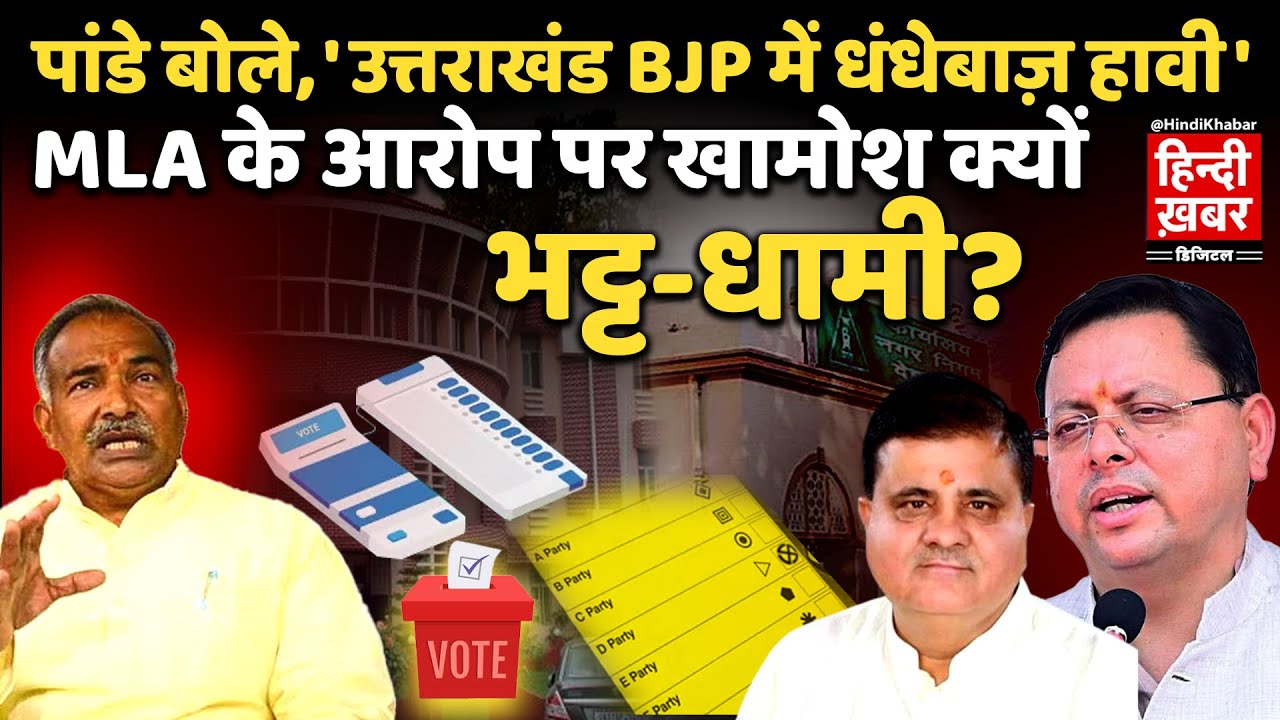 Live: Arvind Pandey बोले, 'उत्तराखंड BJP में धंधेबाज़ हावी', MLA के ...
