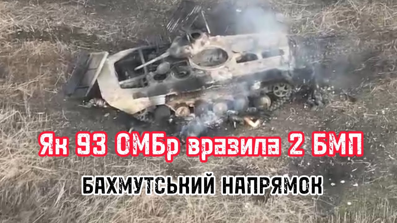 Знищення двох БМП ворога від 93 бригади / Destruction of two enemy BMPs ...
